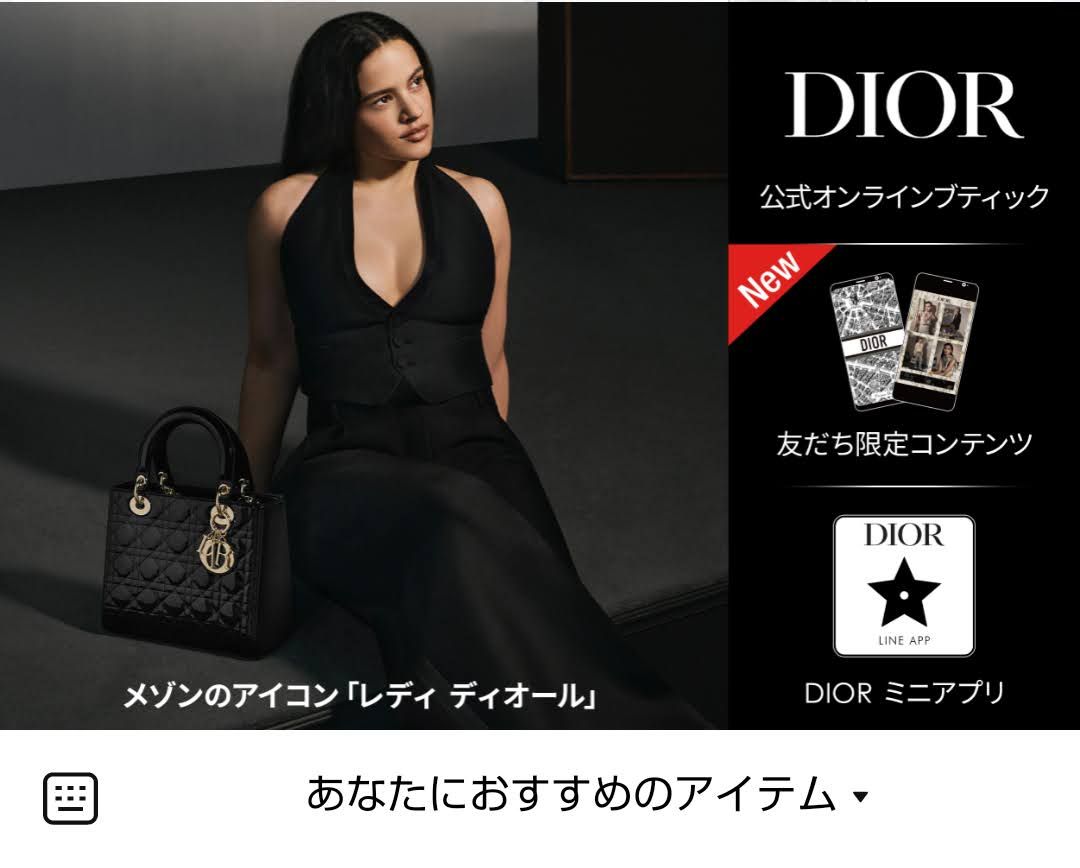 ハイブランド「ディオール」のLINE公式アカウント – 公式LINE