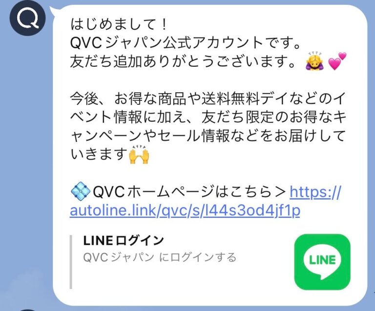 テレビショッピング「QVCジャパン」のLINE公式アカウント – 公式LINE